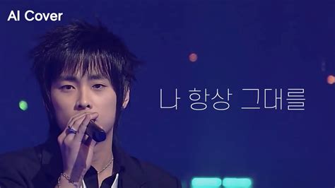 민경훈 나 항상 그대를 이선희 Ai Cover Youtube