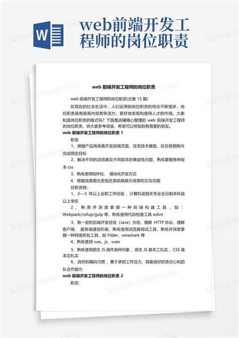Web前端开发工程师的岗位职责word模板下载 编号ladbykxz 熊猫办公