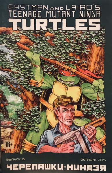 Черепашки - ниндзя. Комикс на русском языке N 15 - купить с доставкой ...
