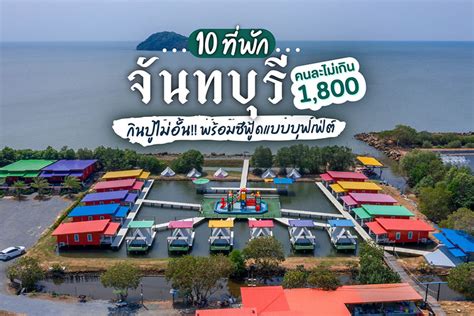 10 ที่พักจันทบุรีบรรยากาศดี กินปู กุ้ง ซีฟู้ดบุฟเฟ่ต์ จ่ายไม่เกินคนละ 1 800