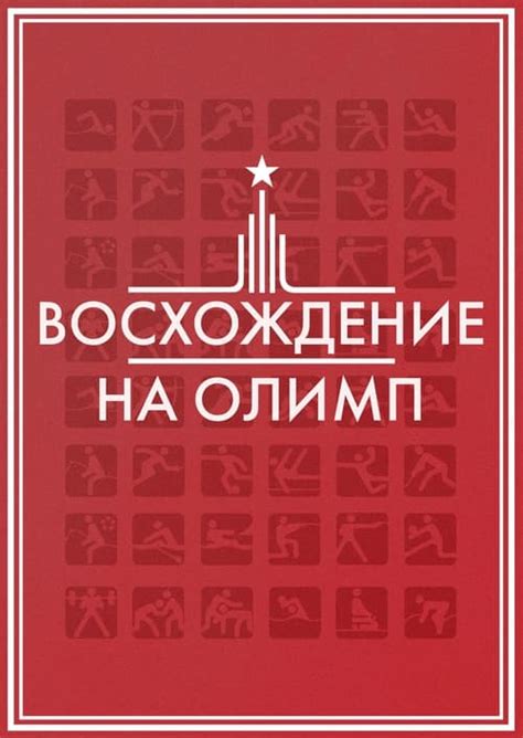 Восхождение на Олимп TV Series 2016 The Movie Database TMDB