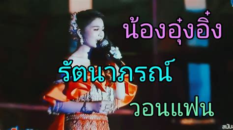 รัตนาภรณ์ วอนแฟน อุ๋งอิ๋งเพชรบ้านแพง สาวน้อยเพชรบ้านแพง กดไลค์ กดกระดิ่ง กดแชร์ Youtube