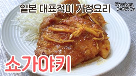 쇼가야키 레시피돼지 생강구이 만드는 법돼지 목살일본요리돼지고기 요리밥도둑술안주生姜焼き Youtube