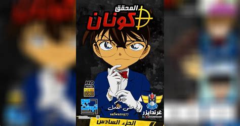 شاهد المحقق كونان الجزء السادس كرتوني