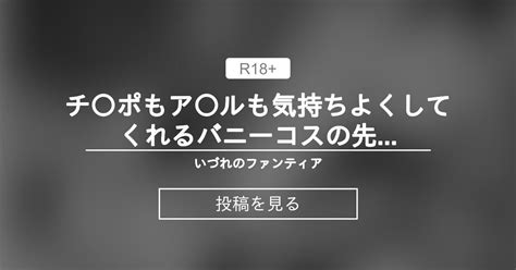 【オリジナル】 チ〇ポもア〇ルも気持ちよくしてくれるバニーコスの先輩ギャルちゃんたち💕 いづれのファンティア🔞 いづれ の投稿｜ファン