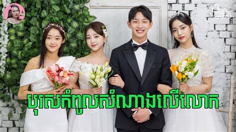 បុរសកំពូលសំណាងលើលោក មានប្រពន្ធម្តងបី Movie Review សម្រាយរឿងកូរ៉េ Youtube