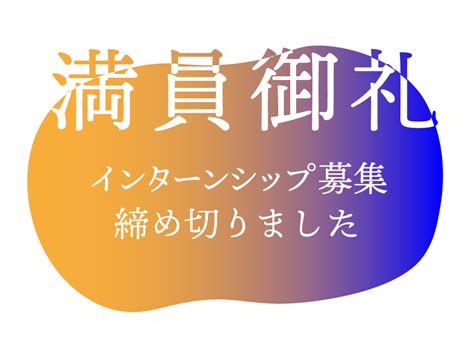 インターンシップ募集締め切りました！ ホームページ制作 大阪 神戸 西宮｜laf Design