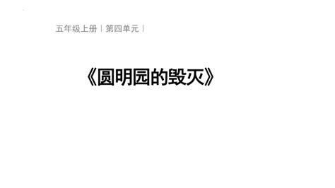 14圆明园的毁灭课件 共31张PPT 21世纪教育网 二一教育