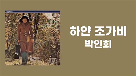 가사비디오 Lyric Video 박인희 하얀 조가비 1974 Youtube