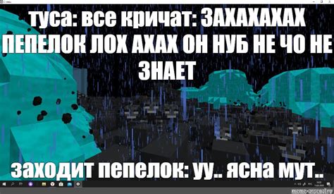 Создать мем майнкрафт 1 Скриншот Minecraft Картинки Meme