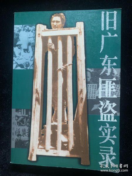旧广东匪盗录 绿林豪杰与大天二，二十年匪祸盗患，雷州半岛之匪灾，古兜山贼的兴灭，四邑两大恶霸集团，台山匪患史话，恩平匪事，云城匪祸，清远流匪记