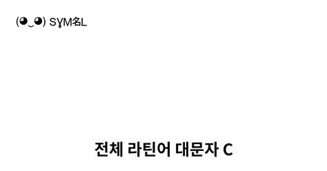C 전체 라틴어 대문자 C 유니코드 번호 Uff23 📖 기호의 의미 알아보기 복사 And 📋 붙여넣기 ‿ Symbl