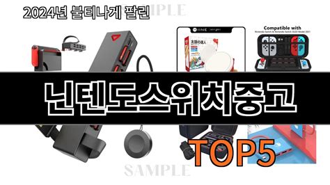 닌텐도스위치중고 최신 신상템 알리익스프레스 추천 Top 10 Youtube