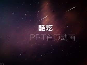 几套炫酷高大上的动画首页ppt模板免费下载下载地址 51PPT模板网