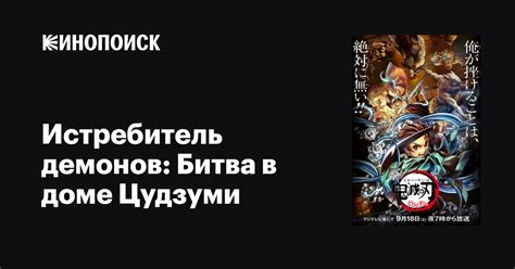 Истребитель демонов: Битва в доме Цудзуми мультфильм, 2021, дата выхода ...