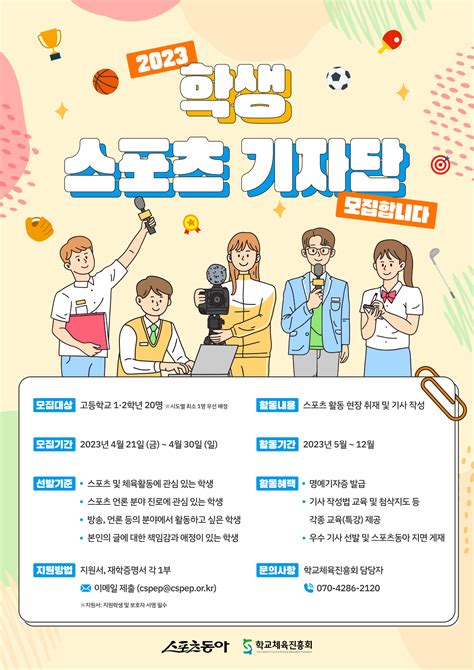 공지사항 학교체육소식 2023 학생 스포츠 기자단 모집 공지사항 학교체육포털 학교체육진흥회
