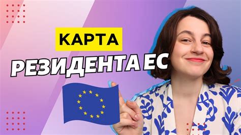 Как и кто может получить вид на жительство в ЕС Youtube