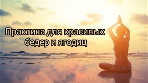 Красивые бедра и ягодицы легко Youtube