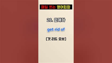 미국인이 밥먹듯이 매일 쓰는 영어회화 13 Youtube