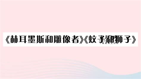 最新语文上册 第六单元 22 寓言四则课件 新人教版 新人教级上册语文课件