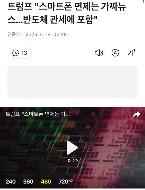 트럼프 스마트폰 면제는 가짜뉴스반도체 관세에 포함 ㅎㄷㄷㄷㄷ 유머움짤이슈 에펨코리아