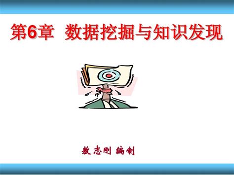 第6章 数据挖掘与知识发现 word文档在线阅读与下载 无忧文档