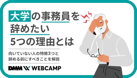 大学の事務員を辞めたい5つの理由とは。向いていない人の特徴3つと辞める前にすべきことを解説 Webcamp Media