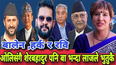 हर्क र बालेनको अघि रवि जिरोओलिको कुरा गर्दागर्दौ शेरबहादुरलाई बा भन्दै