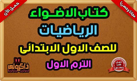 كتاب الاضواء رياضيات الصف الاول الابتدائي الترم الاول 2026