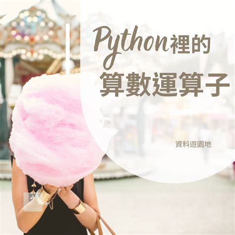 Python 裡的算術運算子 資料遊園地。python入門。資料分析入門