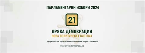 ПП Пряка Демокрация