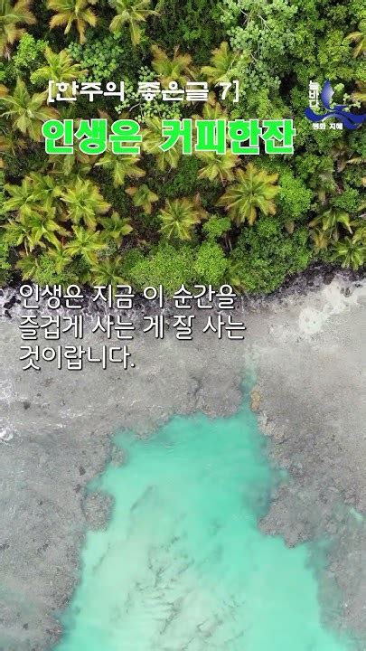 한주의 좋은글 7 인생은 커피한잔 정해진 커피타임처럼 명언 좋은글 자기계발 동기부여 인생조언 지혜 커피 Youtube