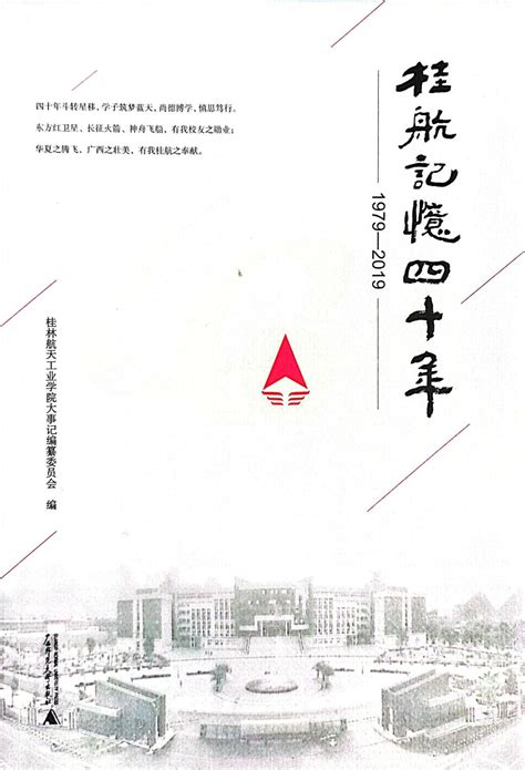 桂航记忆四十年1979 2019 桂林航天工业学院档案馆