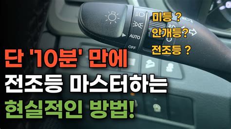 전조등 완벽 가이드 이것만 알면 헤드라이트 안개등 자유자재로 사용합니다 Youtube