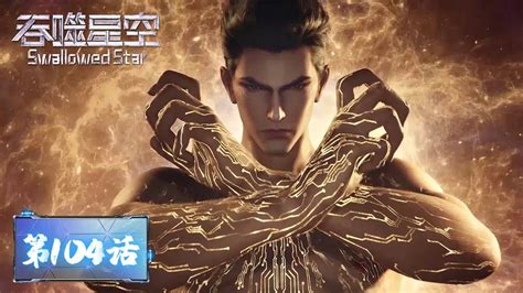 Eng Sub《吞噬星空》swallowed Star Ep104 金角巨兽本体出战，罗峰实力镇压恒星级对手！ 腾讯视频 动漫