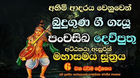 සූරියවච්චසා නිසා බුදුගුණ ගැයූ පංචසිඛ මහාසමය සූත්‍රය 6 Mahasamaya Sutra 6 Youtube