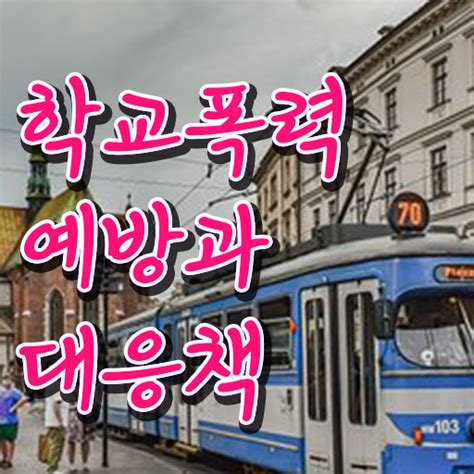 초등학교폭력신고 아동폭력예방상담사 자격증 경력 활용 방안 여기만 보세요 네이버 블로그