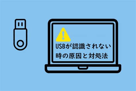 Usbが認識されない原因と対処法｜usbメモリのデータ復元方法