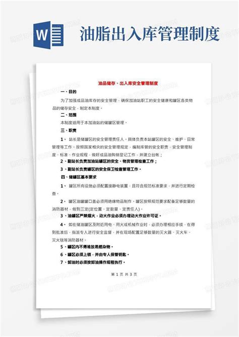 油品储存出入库安全管理制度 2篇 Word模板下载 熊猫办公