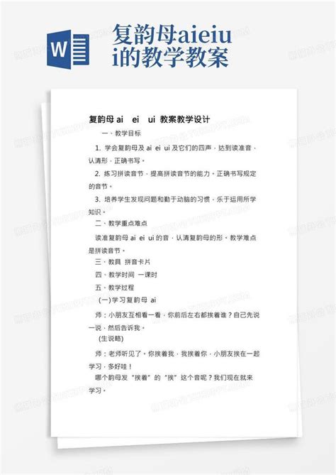 复韵母aieiui教案教学设计word模板下载编号qjewxbpl熊猫办公