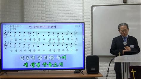 통 172장 빈들에 마른풀 같이 추원식 목사 찬양 국제문화 예수선교회 한국 기독교교육방송 Youtube