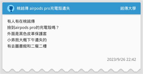 桃銘傳 Airpods Pro充電殼遺失 銘傳大學板 Dcard