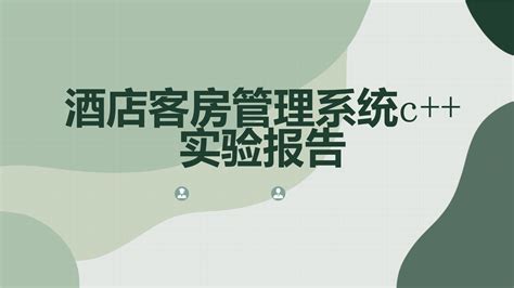酒店客房管理系统实验报告pptx 原创力文档
