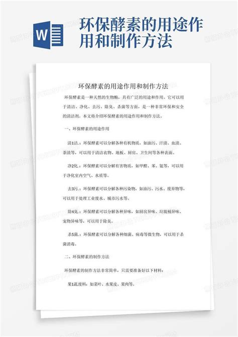 环保酵素的用途作用和制作方法Word模板下载 编号lkbeeozm 熊猫办公