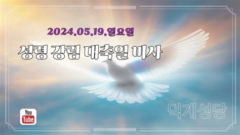 성령 강림 대축일 미사 20240519 10시 30분 실시간스트리밍 Youtube