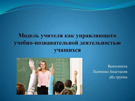 Модель учителя как управляющего учебно познавательной деятельностью учащихся презентация онлайн