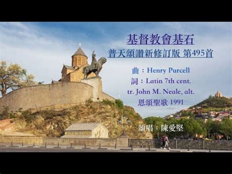基督教會基石 普天頌讚新修訂版 第495首 H Purcell YouTube