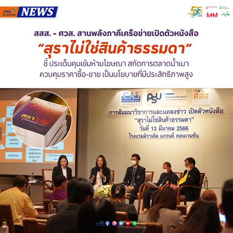 สสส ร่วมกับ ศวส และภาคีเครือข่าย เปิดตัวหนังสือ “สุราไม่ใช่สินค้าธรรมดา” ชี้ ประเด็นคุมเข้มห้าม