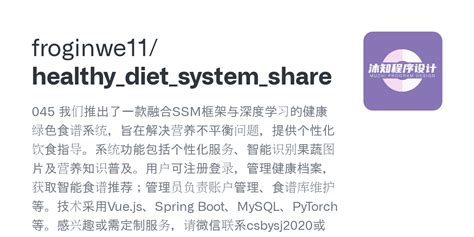 Github Froginwe11healthydietsystemshare 045 我们推出了一款融合ssm框架与深度学习的健康绿色食谱系统，旨在解决营养不平衡问题，提供