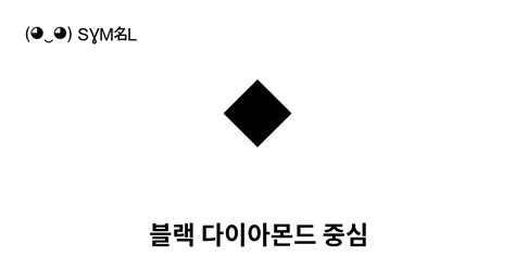 ⯁ 블랙 다이아몬드 중심 유니코드 번호 U2bc1 📖 기호의 의미 알아보기 복사 And 📋 붙여넣기 ‿ Symbl